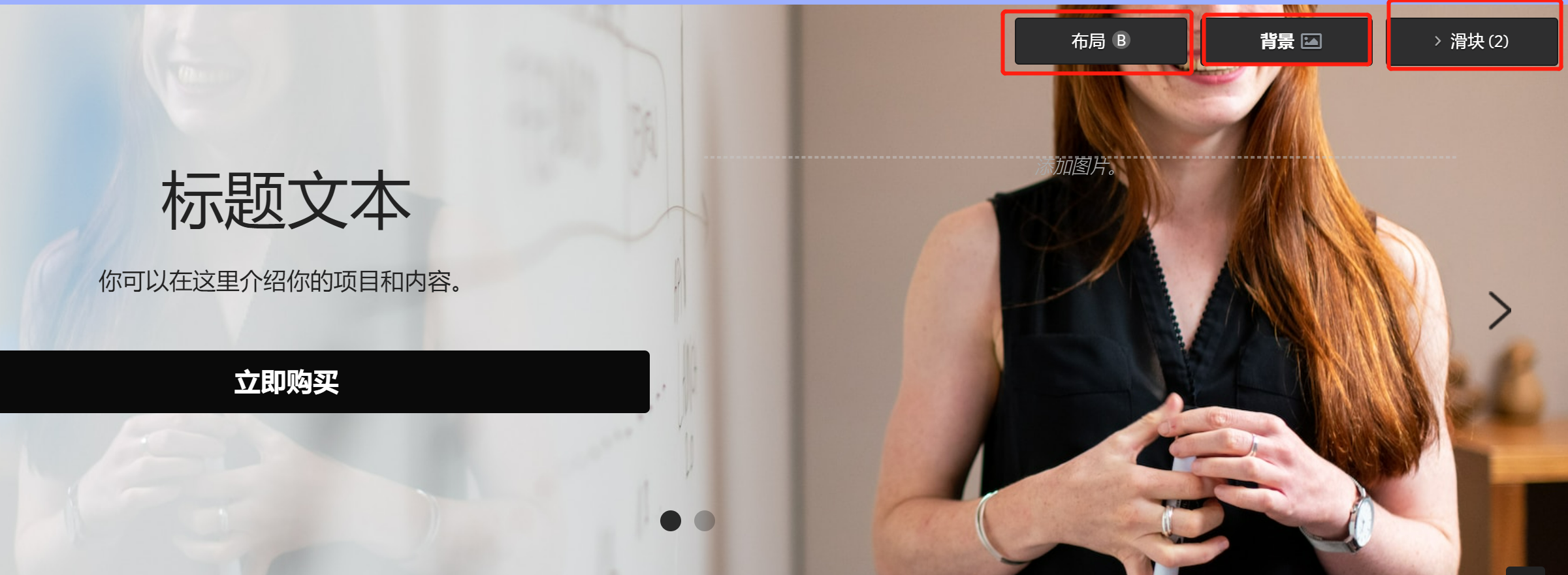 使用滑块版块 – Strikingly 客服中心